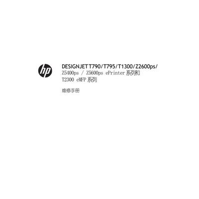 惠普DesignJet T790 T795 T1300 T2300绘图仪中文维修手册
