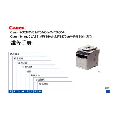 佳能 MF5840dn MF5880dn MF5850dn MF5870dn 黑白机中文维修手册