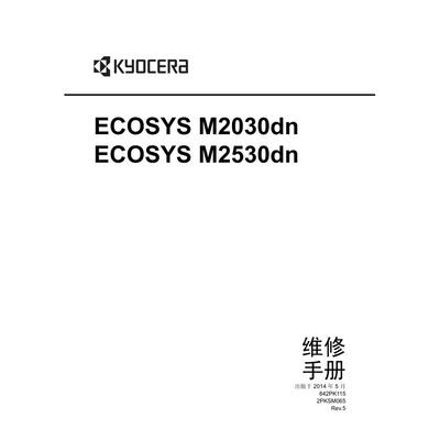 京瓷 ECOSYS M2030dn M2530dn 激光一体机中文维修手册