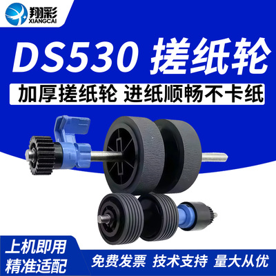 翔彩适用爱普生DS530搓纸轮