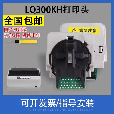 谊印适用爱普生LQ310KH打印头