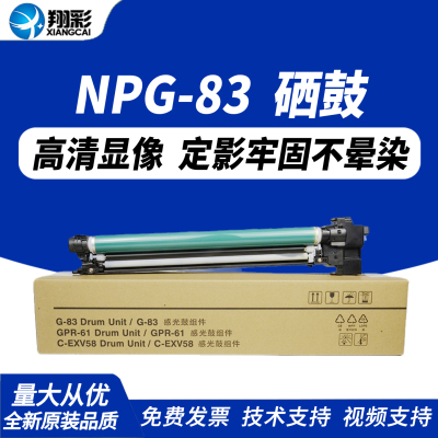 翔彩-佳能C5860套鼓NPG-83感光鼓