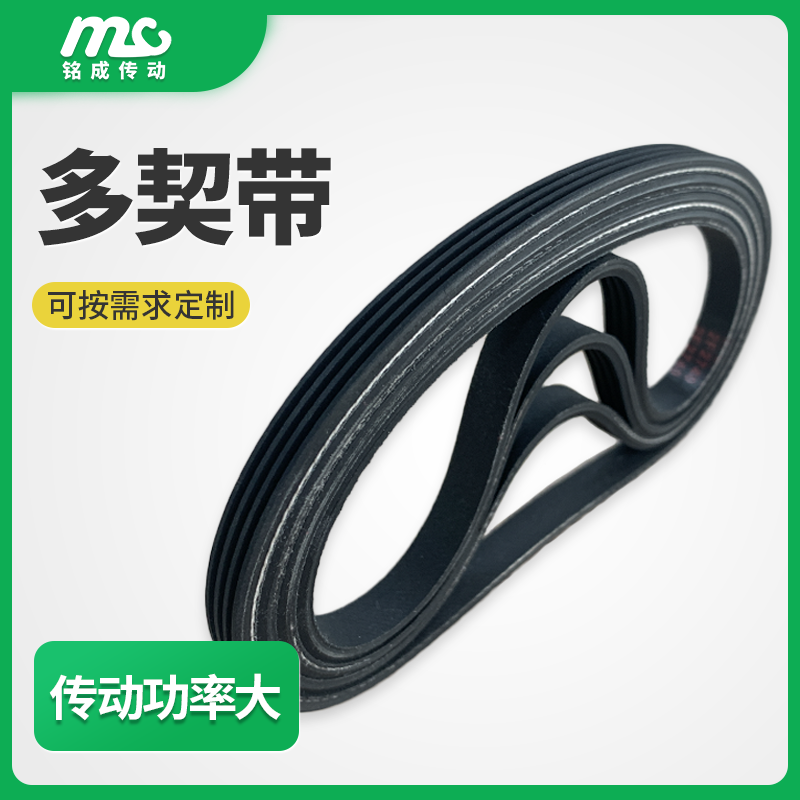 【铭成】厂家直供 黑色耐磨多契带 伸长率小传动效率高多沟带