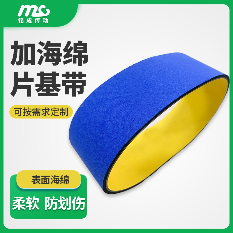 【铭成】厂家直供 加海绵片基带 柔软蓝色泡棉传动皮带定制加工