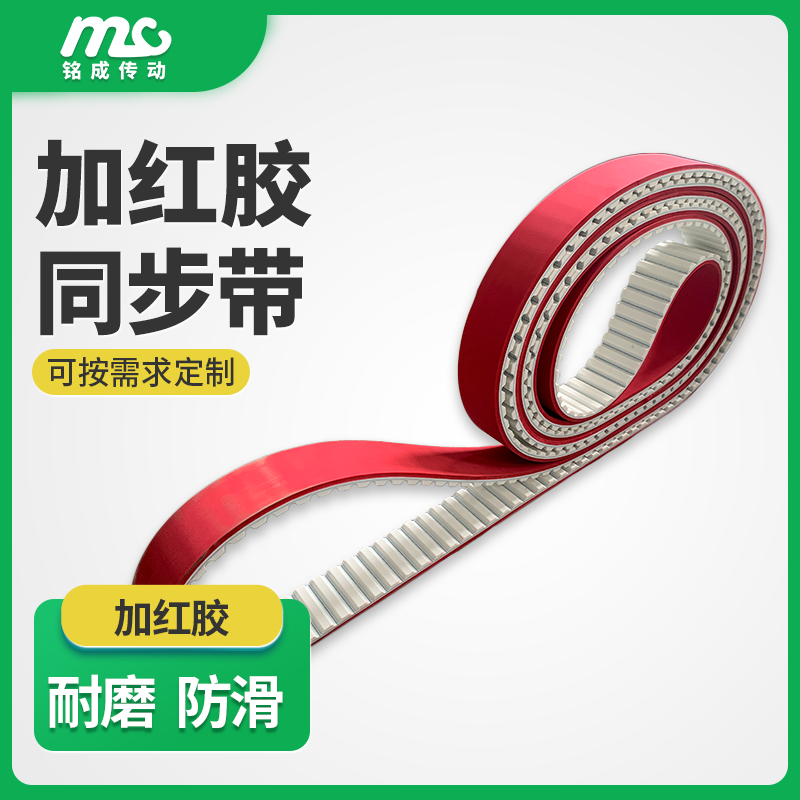 【铭成】厂家直供 加红胶耐磨同步皮带 齿形齐全PU聚氨酯同步带