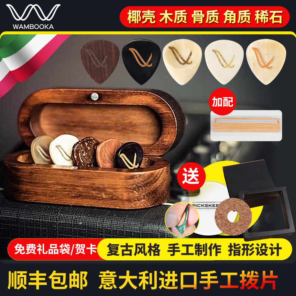 Wambooka 意大利手工吉他拨片 木质骨质弹片实木盒吉他手礼物配件