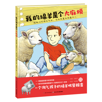 我的绵羊是个大麻烦点读版平装书