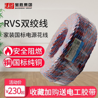 宝胜花线电线ryjs纯铜消防双绞线铜芯软线低烟无卤ZBN-RVS-2x1.5