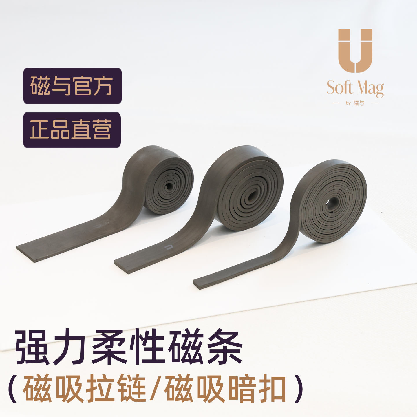 磁与丨强力柔性磁吸拉链手缝软磁条风衣丝巾服饰专用包包厂家直销