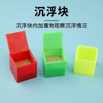 沉浮块j29004小学浮力学生用教具