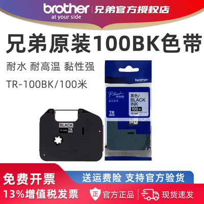 官方授权 兄弟原装线号机标签PT-E800T/800TK/850TKW色带TR-100BK模切旗帜标签Fle-2511/Fle-6511/Fle-7511