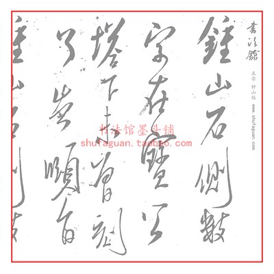 米芾钟山帖 毛笔书法摹写帖 描红临摹半生熟宣纸15遍装