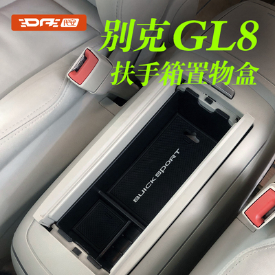 专用于gl8扶手箱储物盒收纳盒