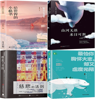 【正版包邮】沈嘉柯作品4册：给世界的小情书+山河无惧，来日可期+慈悲的法则+最怕你胸怀大志，却又虚度光阴