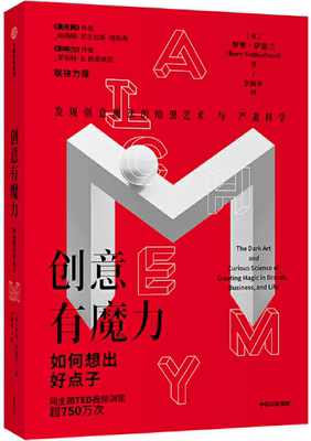 【正版包邮】创意有魔力：如何想出好点子  作者:罗里·萨瑟兰（Rory Sutherland）  出版社:中信出版社