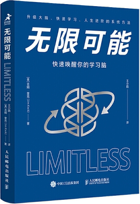【正版包邮】无限可能：快速唤醒你的学习脑  作者:[美]吉姆·奎克（Jim Kwik） 出版社:人民邮电出版社