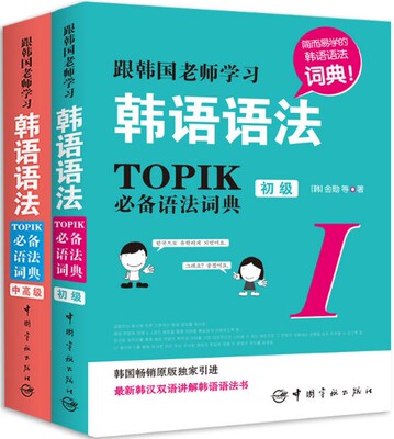 【现货包邮】跟韩国老师学习韩语语法：TOPIC必背语法词典套装 共2册： 初级+中高级 。备。