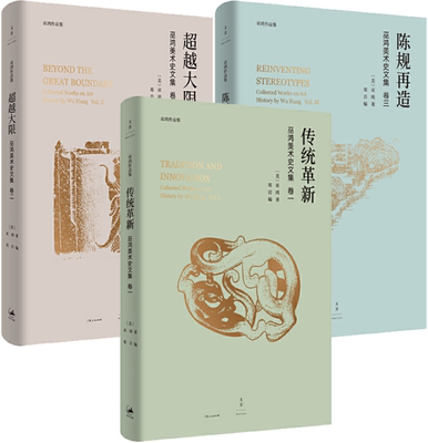 【正版包邮】巫鸿作品3册 陈规再造+超越大限：巫鸿美术史文集卷二+传统革新：巫鸿美术史文集卷一 上海出版集团