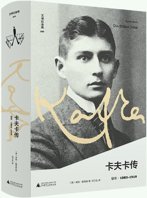文学纪念碑卡夫传早年