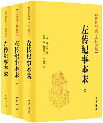 【正版包邮】左传纪事本末（传世经典 文白对照 全3册）作者:高士奇 撰，董文武，石延博，王玉亮等 译 出版社:中华书局