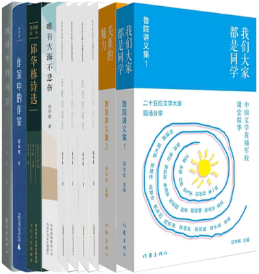 【正版包邮】邱华栋作品10册 关系的魅力+我们大家都是同学+白昼的喘息+教授的黄昏+正午的供词+夜晚的诺言+唯有大海不悲伤等