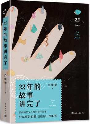 【现货包邮】22年的故事讲完了  那些搞笑又心酸的搞笑少年往事，给你莫名的痛，给你干净的笑。乔维里 著 人民文学