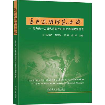 正版医疗过错防范:努力做一名更的外科医生或医院管理者:trying to be a better su9787576613414 汤文浩东南大学出版社法律  书籍