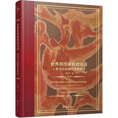 正版世界用图画和我说话:泰戈尔绘画艺术赏析:appreciation of rabindranath tagore's 9787549639595 董友忱文汇出版社艺术  书籍
