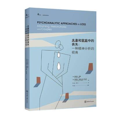 正版夫妻和家庭中的丧失:一种精神分析的视角:mourning, melancholia an9787568944991 蒂莫西·基奥重庆大学出版社社会科学  书籍