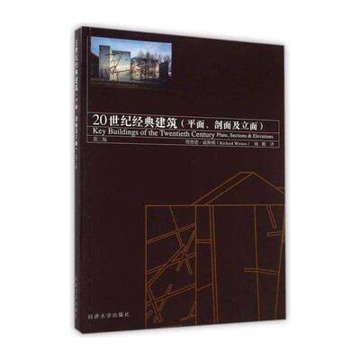 正版20世纪经典建筑:面、剖面及立面:plans, sections & elevations9787560855653 德·威斯顿同济大学出版社建筑  书籍