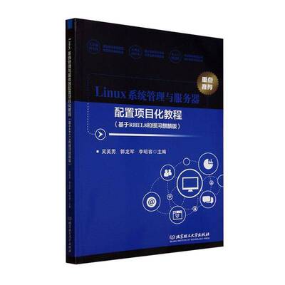 正版Linux系统管理与服务器配置项目化教程:基于RHEL8和银河麒麟版9787576335958 吴英男北京理工大学出版社军事  书籍