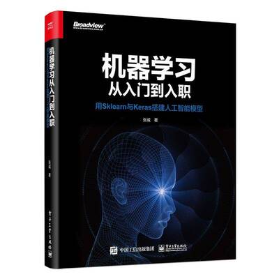 正版机器学习从入门到入职——用sklearn与keras搭建人工智能模型9787121381997 张威电子工业出版社工业技术  书籍