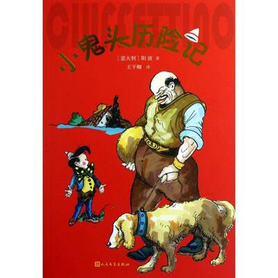 正版小鬼头历险记9787020096169 阳波人民文学出版社儿童读物  书籍