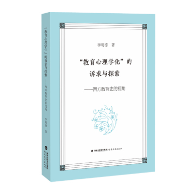 教育心理学化的诉求与探索西方教育史的视角 李明德 正版包邮西方教育心理学化思想心灵心性心理与教育的研究教育理论综合基础知识