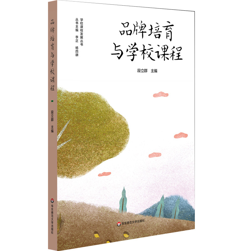 品牌培育与学校课程 段立群著 育儿其他文教 学校品牌发展学校特色课程体系建设小学案例 新华书店正版图书籍华东师范大学出版社