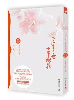 【正版】三生三世十里桃花纪念画册  唐七公子9787540457877 湖南文艺出版社