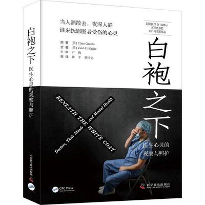 正版白袍之下:医生心灵的观察与照护:doctors, their minds and mental health9787110105689 原科学普及出版社医药卫生  书籍