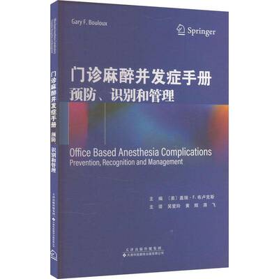 正版门诊麻醉并发症手册:、识别和管理:prevention, recognition an9787543344648 盖瑞·布卢克斯天津科技翻译出版自由组套  书籍