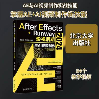 正版After Effects 2024+Runway影视后期与AI制作从入门到精通9787301359518 高立志北京大学出版社计算机与网络  书籍