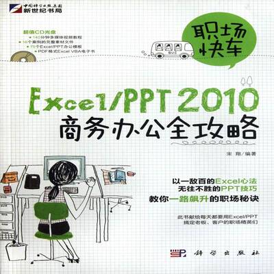 正版职场快车Excel/PPT2010商务办公全攻略9787030326737 宋翔科学出版社计算机与网络  书籍