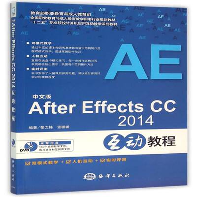 正版中文版After Effects CC 2014互动教程9787502793210 黎文锋海洋出版社计算机与网络图象处理软件职业教育教材 书籍