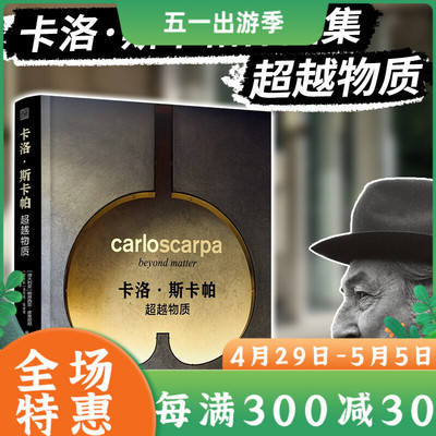 卡洛斯卡帕作品集超越物质建筑大师作品集路易斯康安藤忠雄贝聿铭芦原义信世界建筑艺术书籍建筑设计摄影作品集