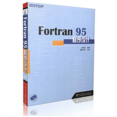 官方授权电力书籍 Fortran95程序设计 (附光盘)彭国伦主编 从事Fortran教学研究Fortran 95\2003程序设计(第3版)