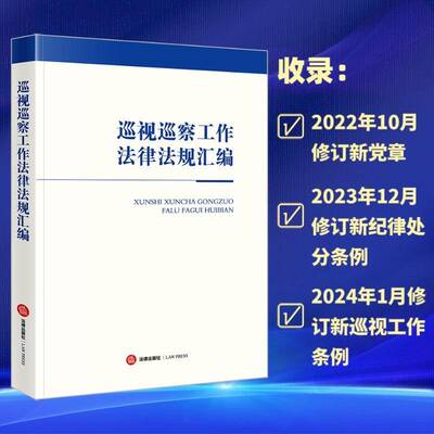 正版巡视巡察工作法律法规汇编9787519785109 法律出版社法规中心法律出版社法律  书籍