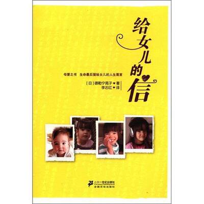 正版给女儿的信9787539172828 德勒宁晃子二十一世纪出版社文学书信集日本现代 书籍