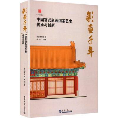 正版彩画千年:中国官式彩画图案艺术传承与创新9787561880012 杨红天津大学出版社建筑  书籍