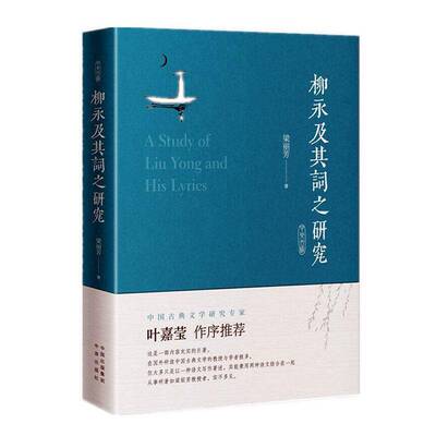 正版柳永及其词之研究（中英9787500163268 梁丽芳中译出版社古诗词研究柳永宋词诗词研究汉英柳永词的研究者及对其感兴趣的读书籍