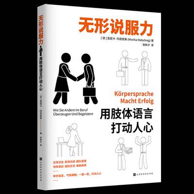 正版无形说服力:用肢体语言打动人心:Korpersprache Macht Erfolg9787569945560 莫妮卡·玛奇妮希北京时代华文书局社会科学  书籍