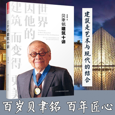 贝聿铭建筑十讲 黄健敏 世界建筑大师贝聿铭纪念之作建筑艺术设计专业教材创意建筑设计作品真实案例解析建筑师手册贝聿铭全集传记