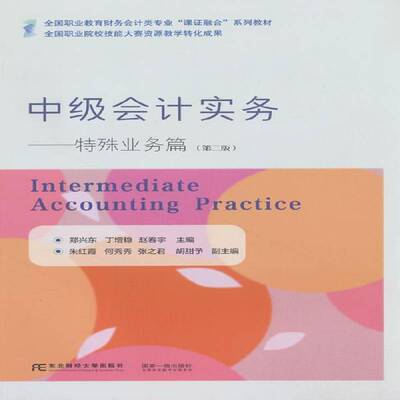正版中级会计实务:特殊业务篇:Accounting practice9787565449062 郑兴东东北财经大学出版社经济  书籍
